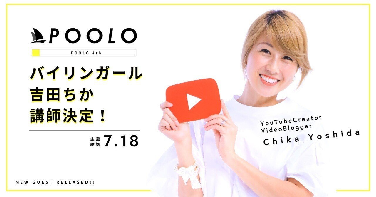 バイリンガール・吉田ちか講師決定！POOLO4期の全講師をご紹介します。｜TABIPPO（タビッポ）