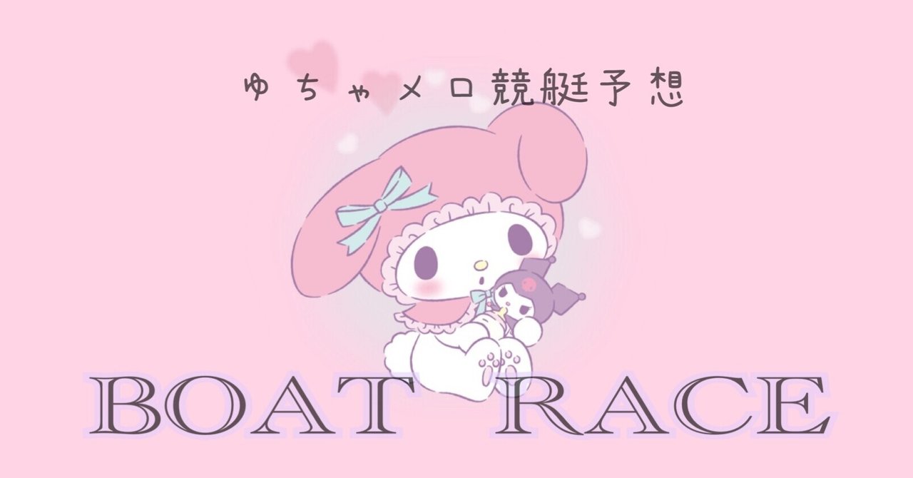 若松1R15:30｜ゆちゃメロ競艇予想* 🤍