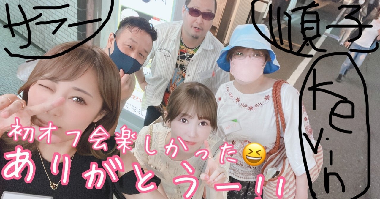 はじめてのオフ会まとめ｜ももたす🍑🐰momotasu