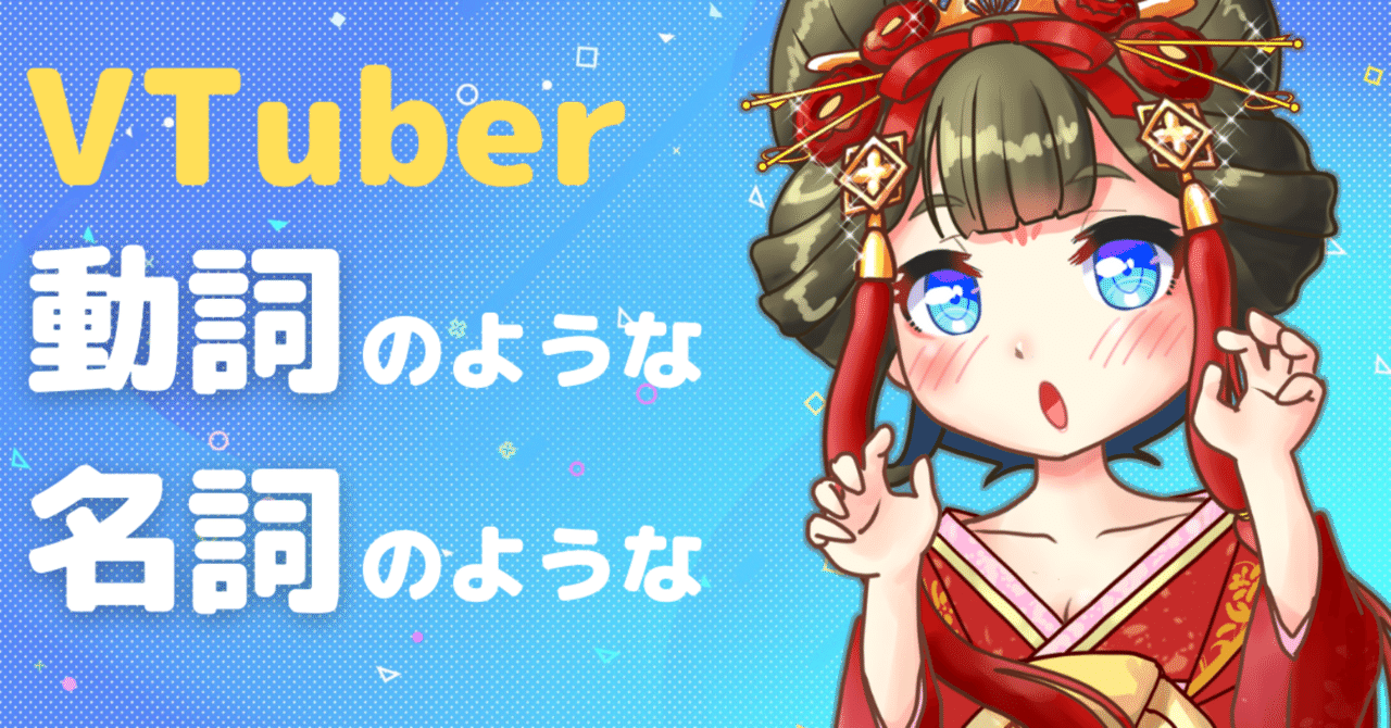 VTuberは動詞のような名詞のようなものなのかもしれない｜ゆうぎり（Yoriyoi）