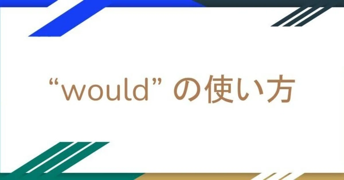 【Would】って何？コアイメージで意味・使い方を例文でらくらく理解｜EBIオンライン家庭教師（英語・プログラミング）