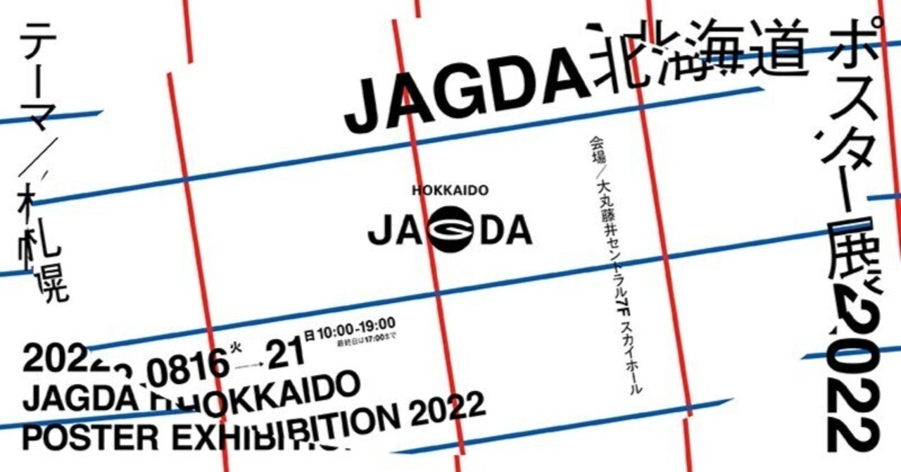 【作品募集開始！】JAGDA HOKKAIDO POSTER EXHIBITION 2022｜JAGDA HOKKAIDO