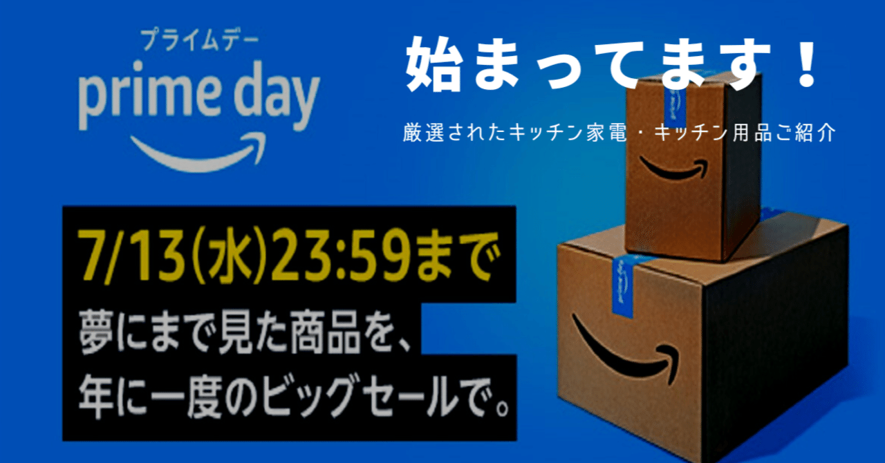 【2022年】年に一度、Amazonプライムデーのおすすめのキチン家電・用品17選！｜wansuke