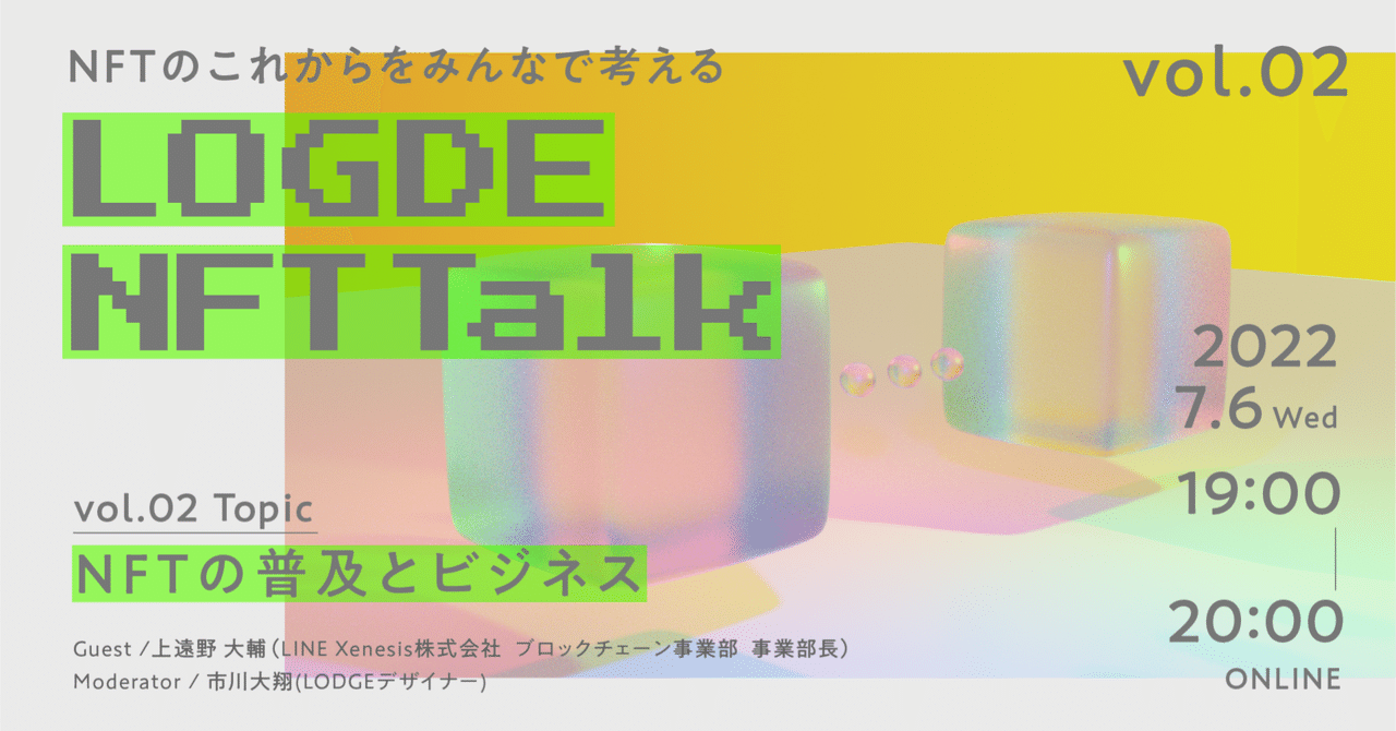 アーカイブ公開！LINE NFTの事例で読み解く「NFTの普及とビジネス」トークイベント｜LODGE（Yahoo! JAPAN）｜note