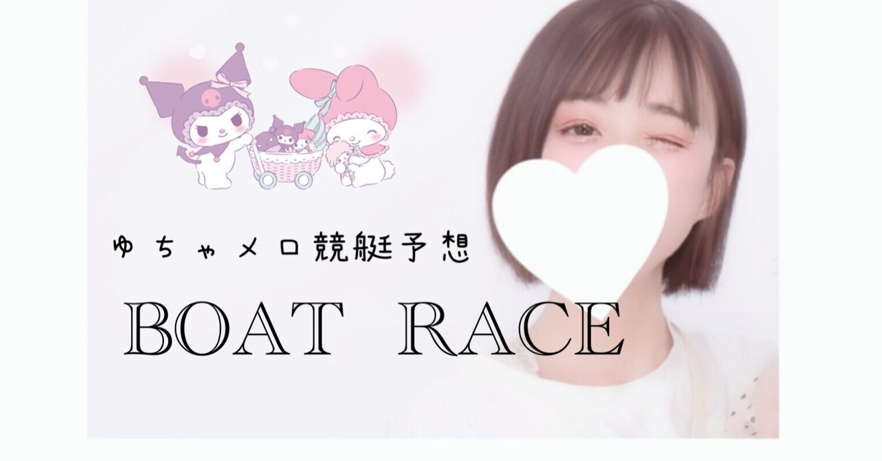 若松4R16:52｜ゆちゃメロ競艇予想* 🤍｜note