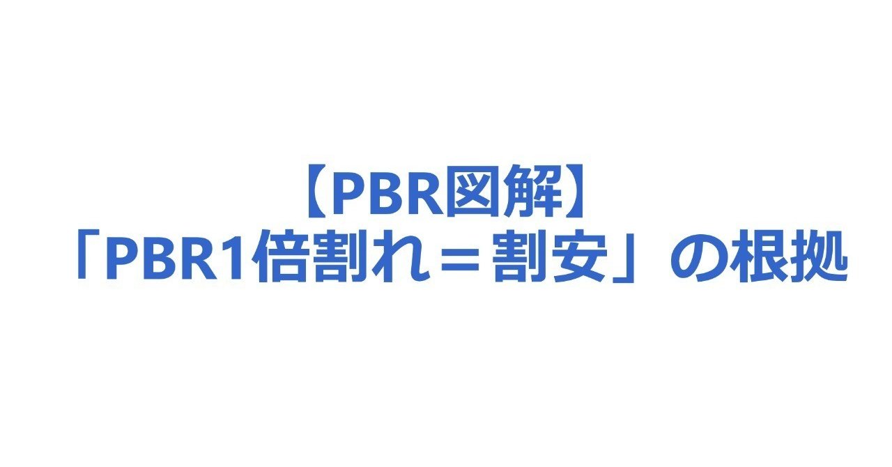 【図解】「PBR1倍割れ＝割安」の根拠を考えてみる｜sui@成長企業分析