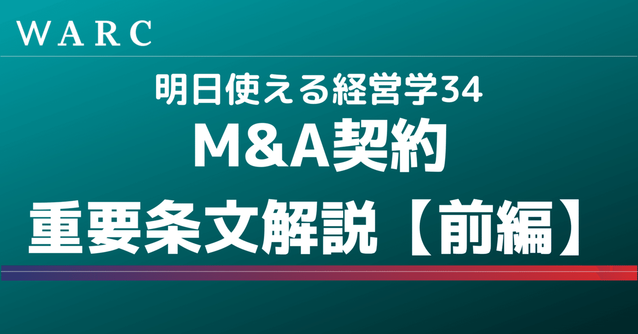 【経営学34】M&Aの重要条項解説 前編（キーマン条項、MAC条項、アーンアウト条項）｜WARC_Media