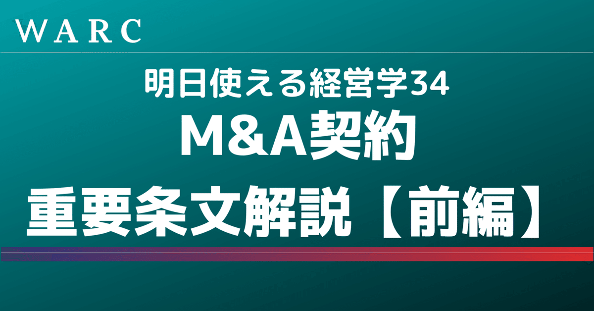 【経営学34】M&Aの重要条項解説 前編（キーマン条項、MAC条項、アーンアウト条項）｜WARC_Media