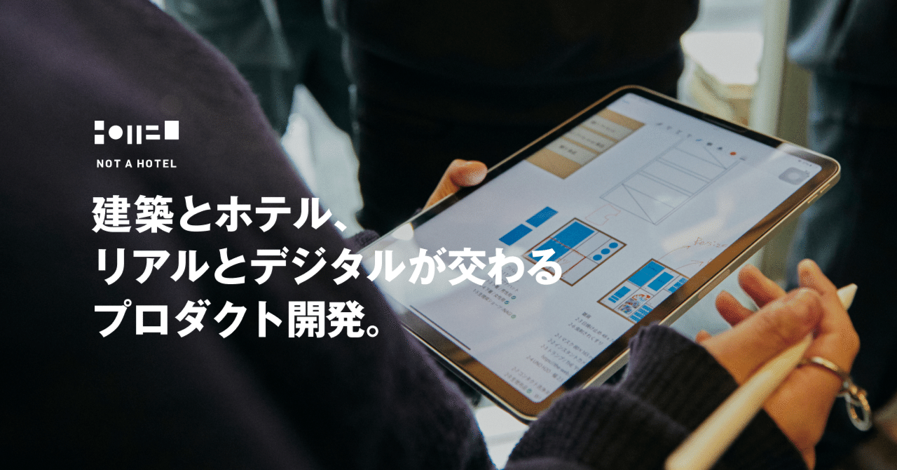 建築とホテル、リアルとデジタルが交わるプロダクト開発。｜Guy Inoue