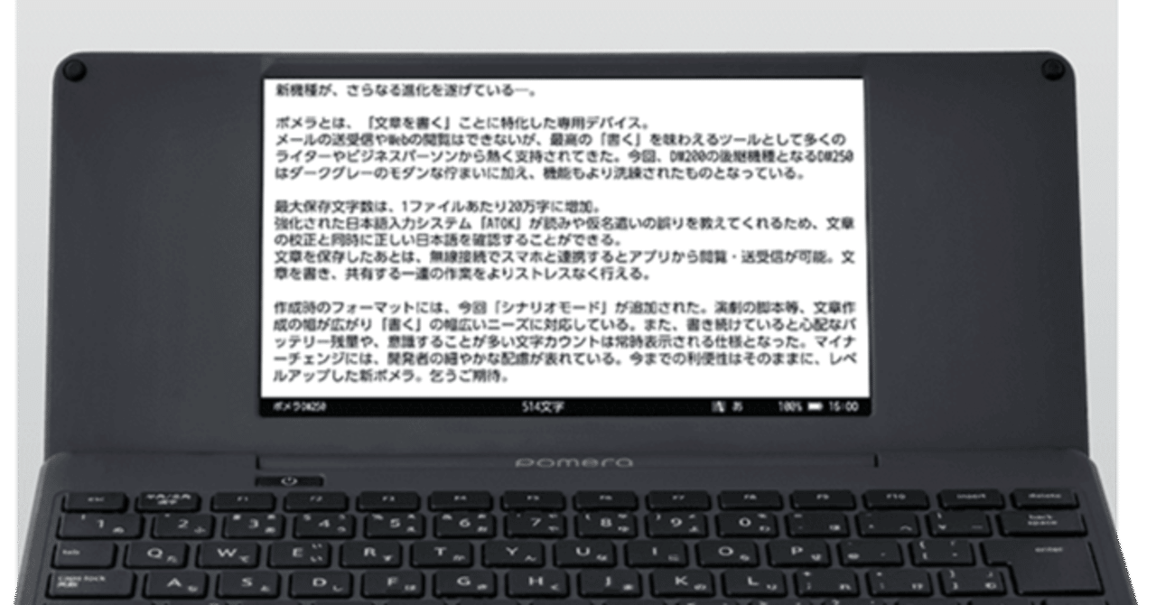 ついにポメラの新機種DM250が発表。一番嬉しかったこととは?｜utsuno｜note