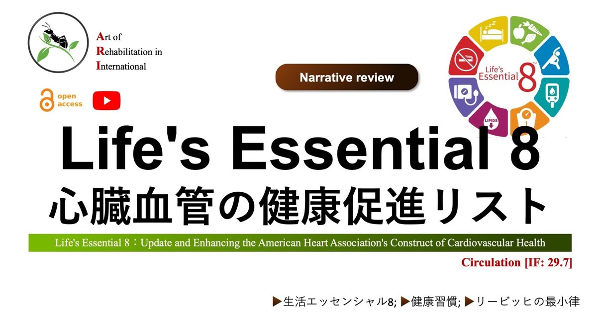 Life's Essential 8。心臓血管の健康促進リスト｜Super Human | 理学療法士／保健学博士 Ph.D.