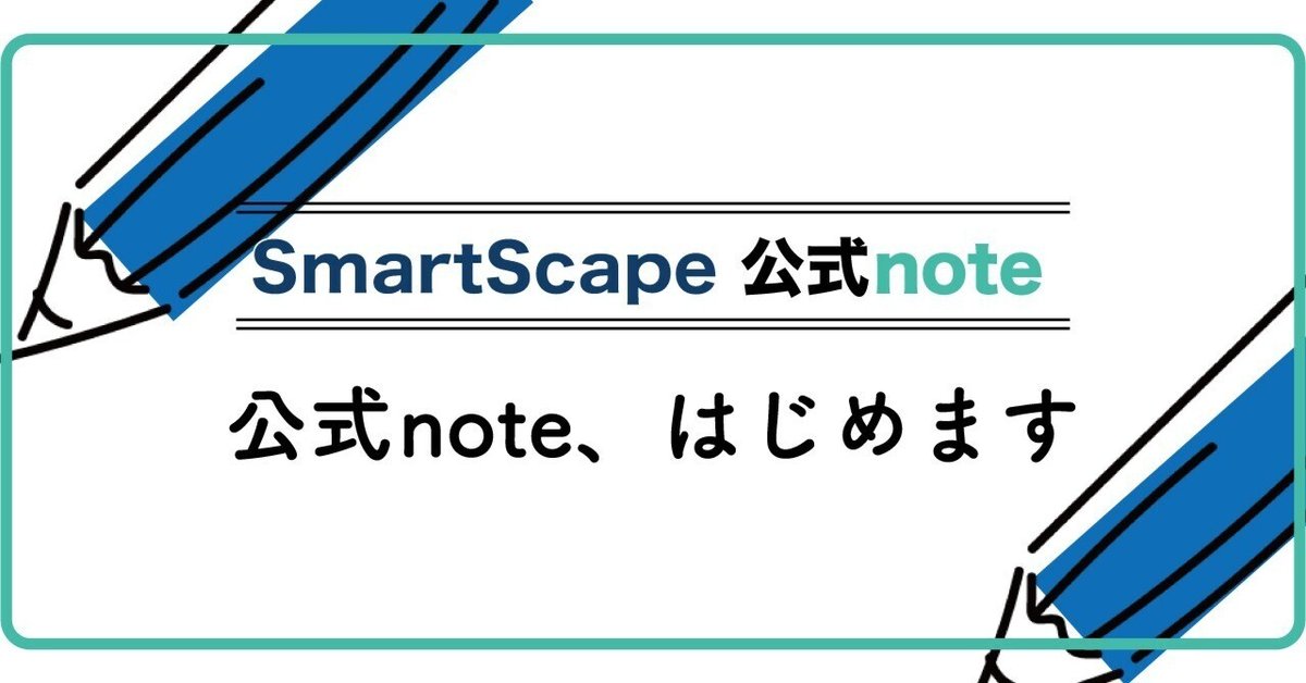 スマートスケープ公式note、はじめます！｜SMARTSCAPE Blog