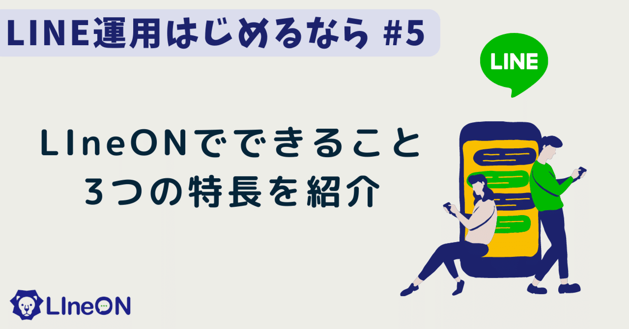 LIneON（ラインオン）でできること・3つの特長を紹介｜ライフェックス 公式note