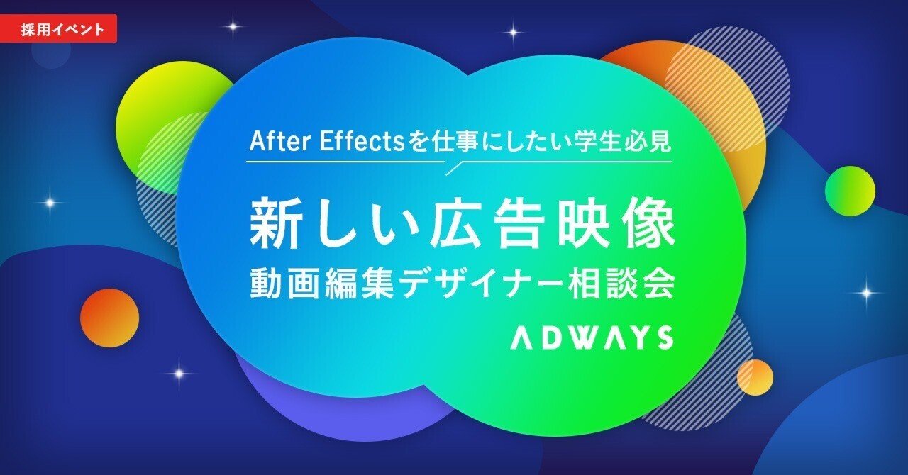 動画編集デザイナー相談会_2024新卒デザイナー職志望向け｜ADWAYS CREATIVE