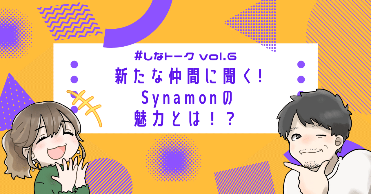 新たな仲間に聞く!Synamonの魅力とは？【しなトーク#6】｜岩見直哉（iwami naoya）