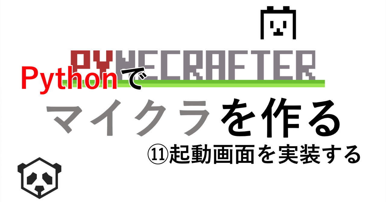 Pythonでマイクラを作る ⑪起動画面を実装する｜creativival