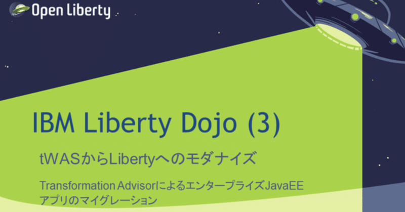【技術者向けオンラインイベント】IBM Liberty Dojo (3)：tWASからLibertyへのモダナイズ｜AOIchan@IBM