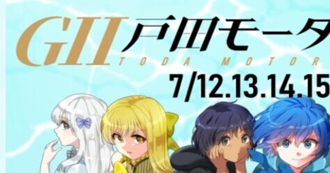 ★G2戸田4R🔥直前配信★｜【予想家捲り一撃専門】まっちゃん