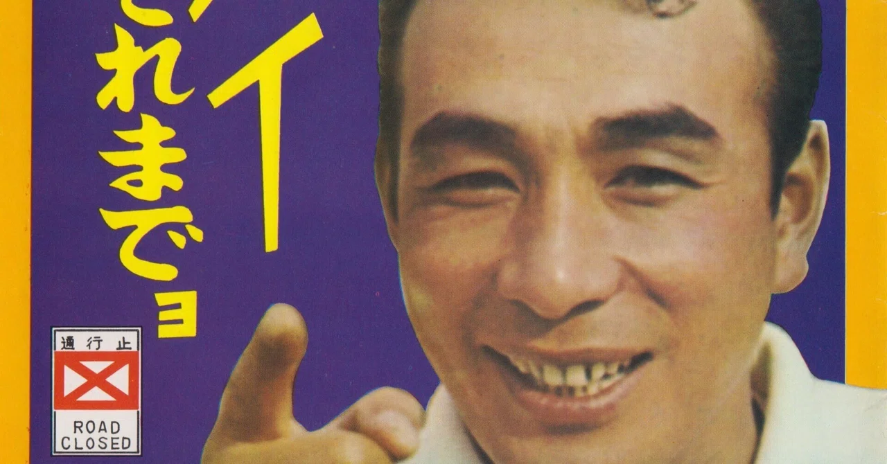 8月7日〜28日 NHK R2カルチャーラジオ 日曜カルチャー「クレイジーキャッツの音楽史」全4回放送｜佐藤利明（娯楽映画研究家・オトナの歌 ...
