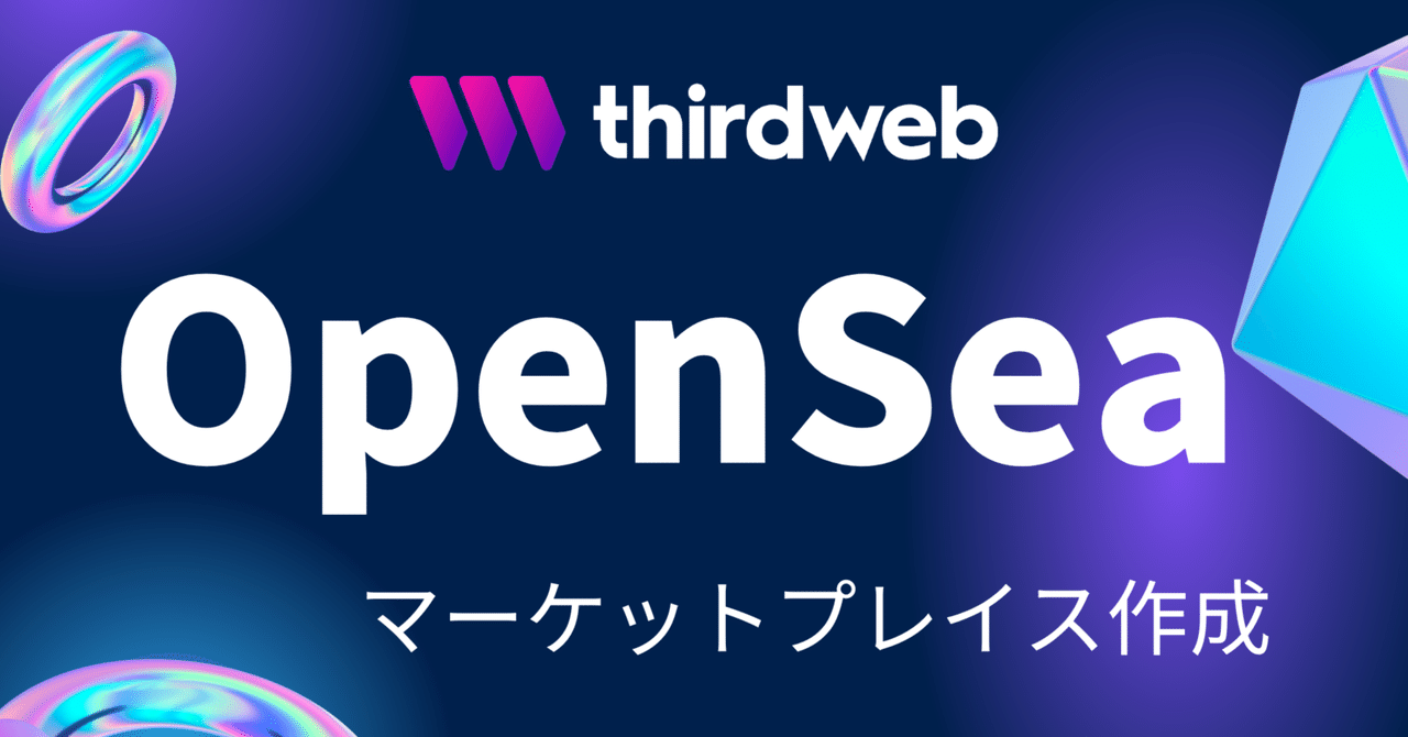 thirdwebでOpenSeaのようなマーケットプレースを作る方法｜ONLINESTUDY