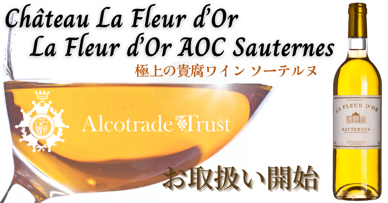 【ソーテルヌ入荷のお知らせ】La Fleur d’Or AOC Sauternes｜AlcotradeTrust