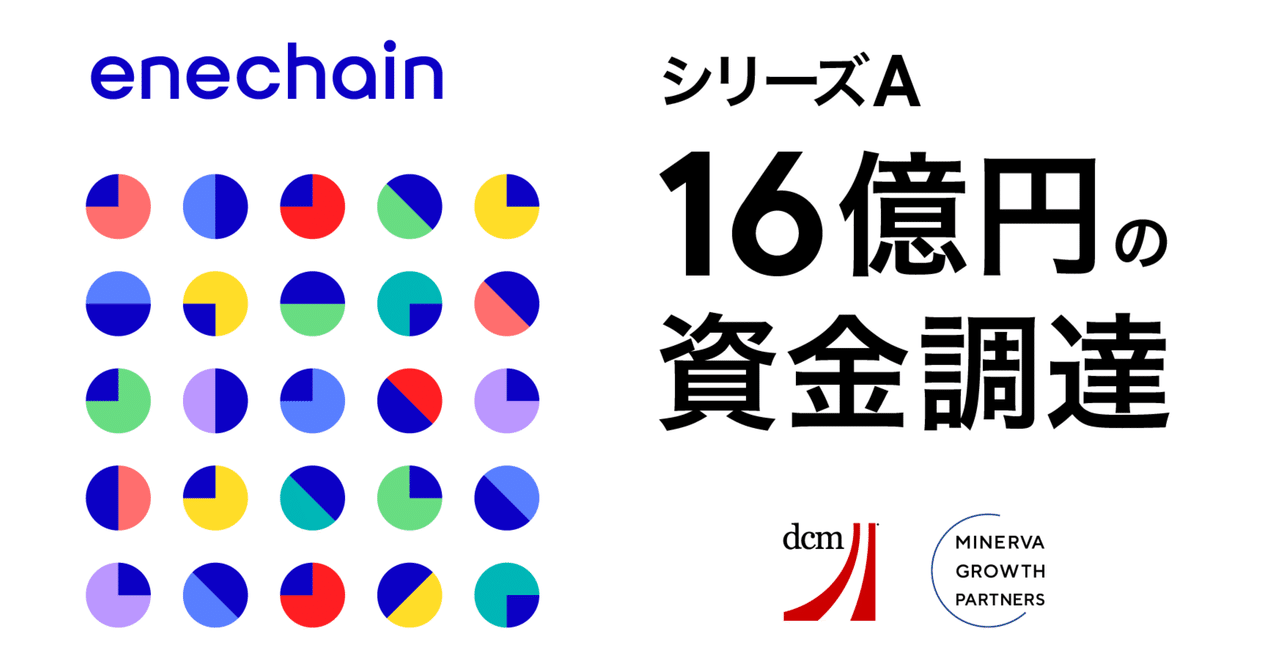 シリーズAラウンド16億円の資金調達記事をまとめました｜enechain
