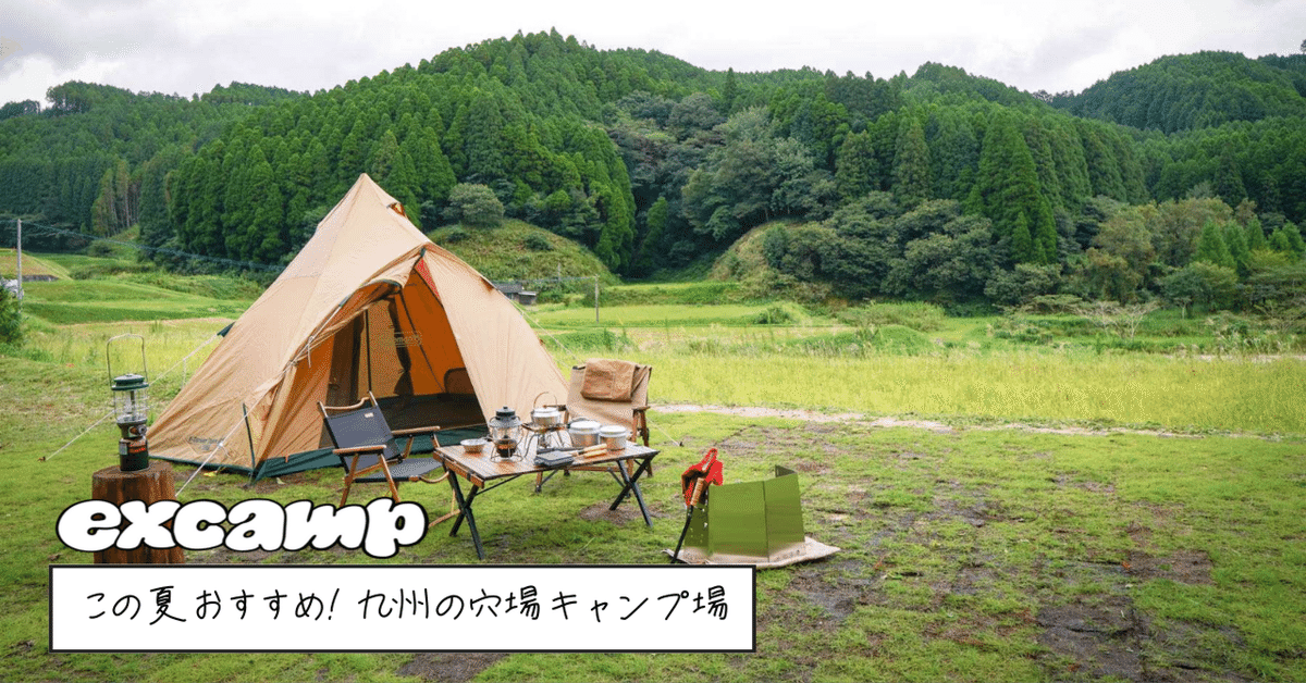 GWにおすすめ！！【九州特集】このGWはここで決まり！九州の"穴場"キャンプ場｜ExCAMP | 穴場キャンプ場情報発信