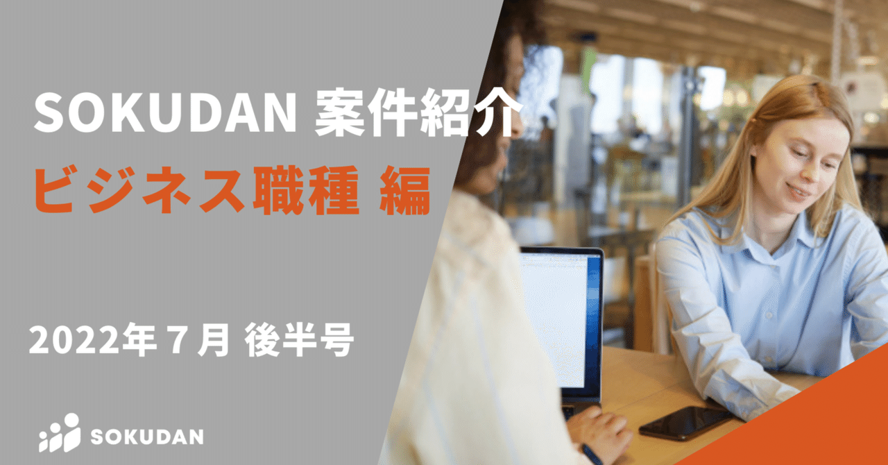 ＜2022年7月後半＞SOKUDAN案件のご紹介＠ビジネスサイド特集｜SOKUDAN（最速の複業マッチング）｜note