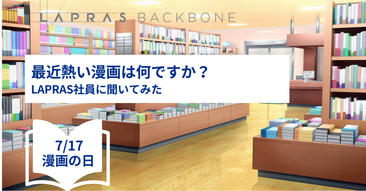 漫画好き社員に「最近熱い漫画」を聞いてみた｜LAPRAS BACKBONE