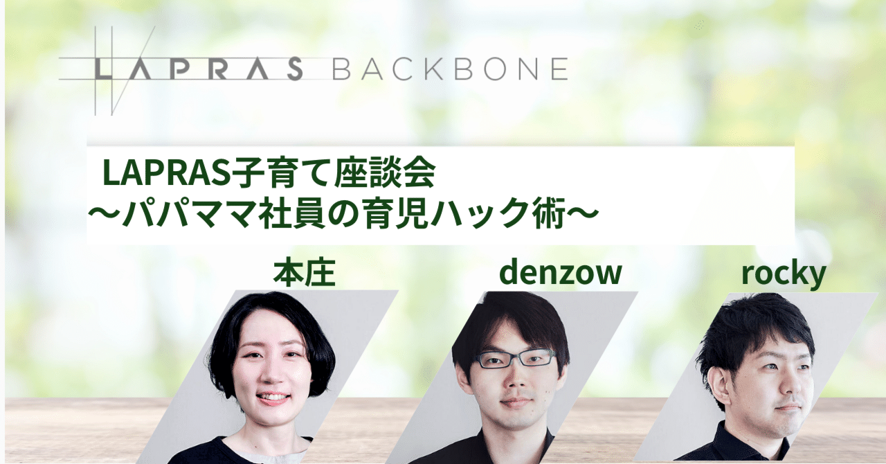 フルリモート企業の「子育てと仕事の両立」｜LAPRAS BACKBONE