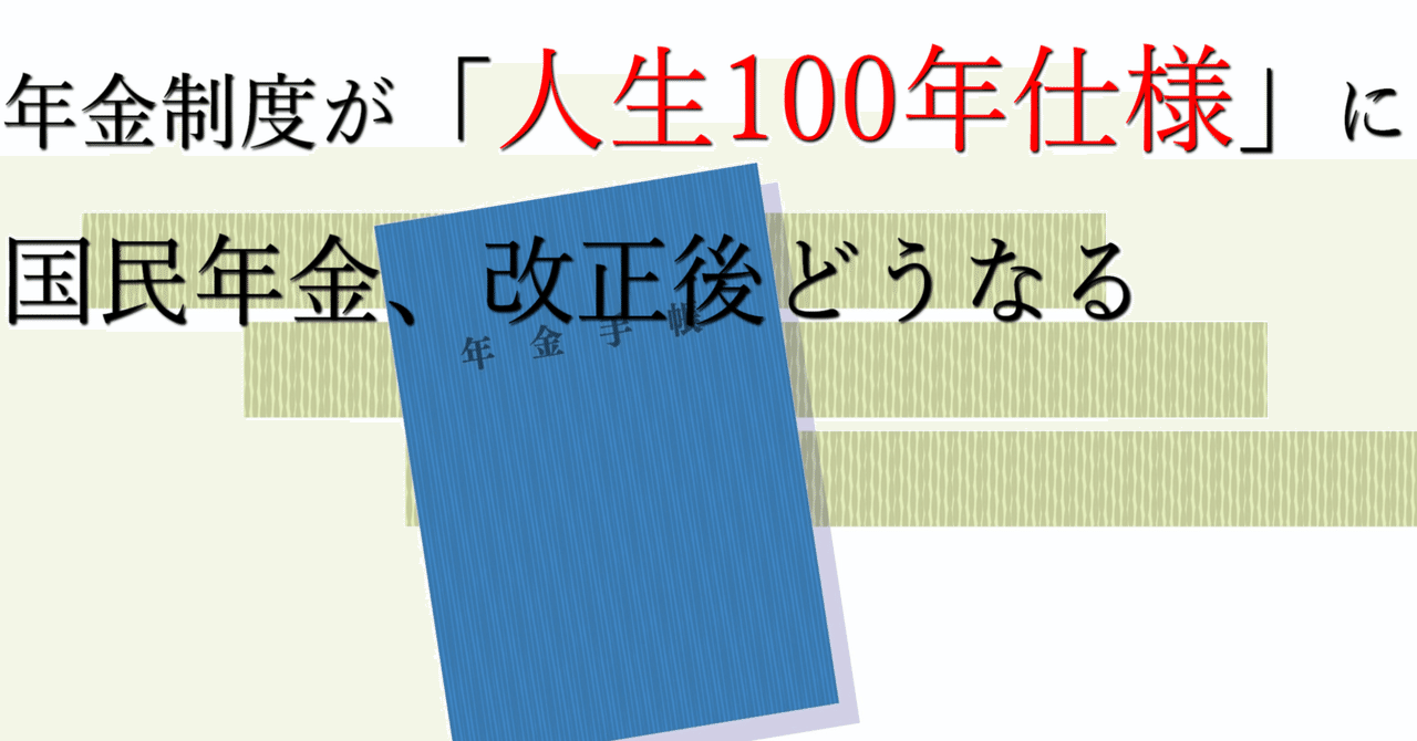 国民年金、改正後どうなる（年金＃3）｜FP yamoney｜note