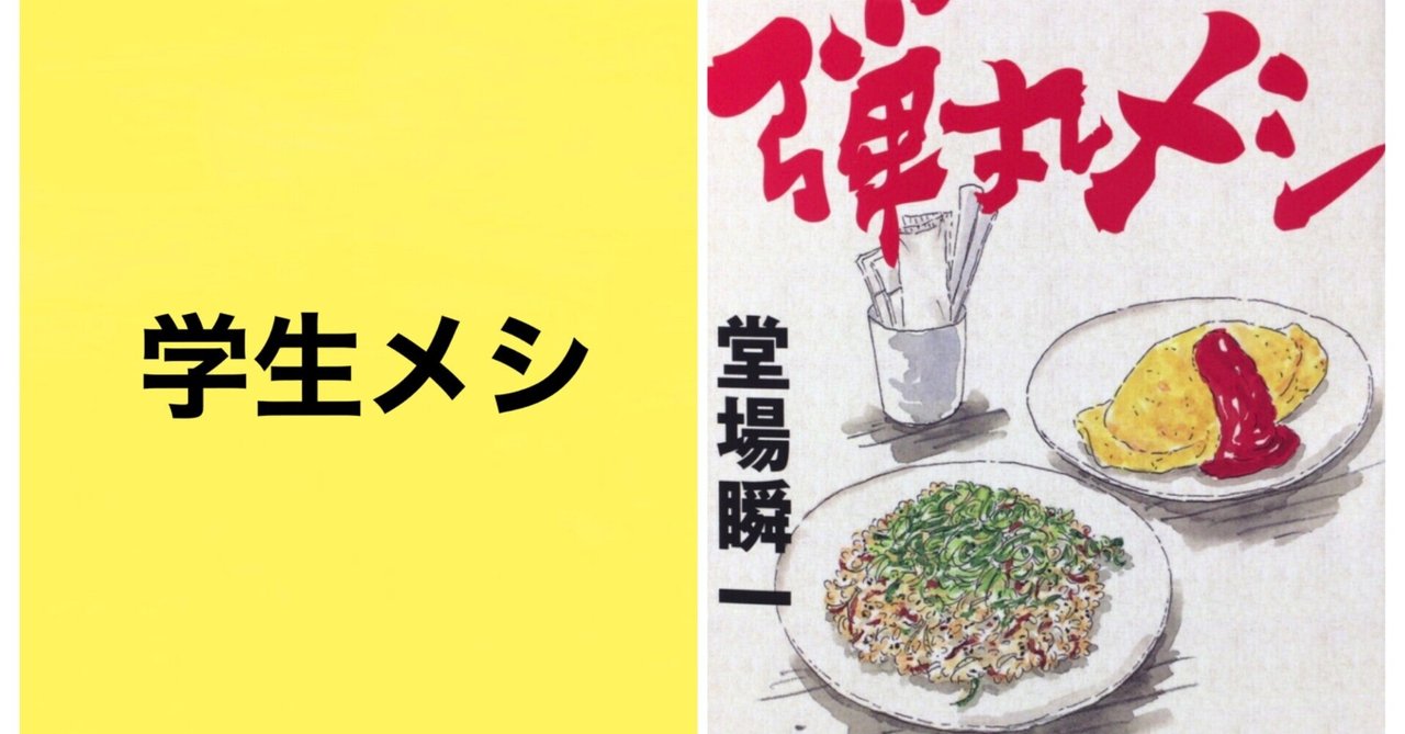 学生メシ｜本ノ猪