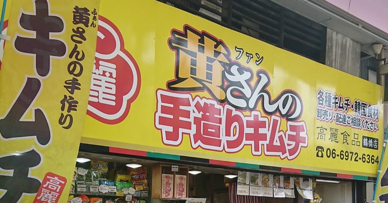 黄さんの手造りキムチ高麗食品について紹介します。｜黄 成守/黄さんの手造りキムチfansan_no3｜note