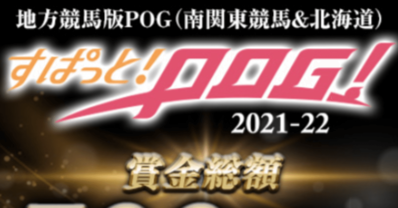 【すぱっと！POG！2021-22】「SPAT4」地方競馬POG 結果｜バリアシオン@競馬血統予想