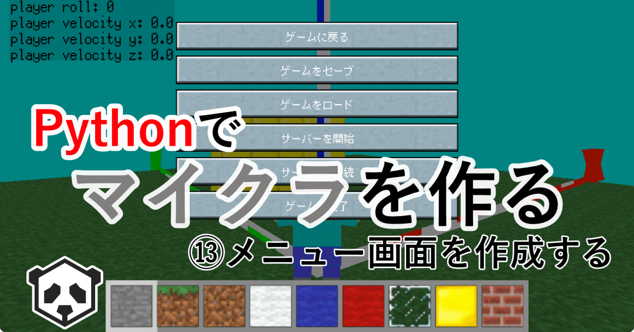 Pythonでマイクラを作る ⑬メニュー画面を作成する｜creativival