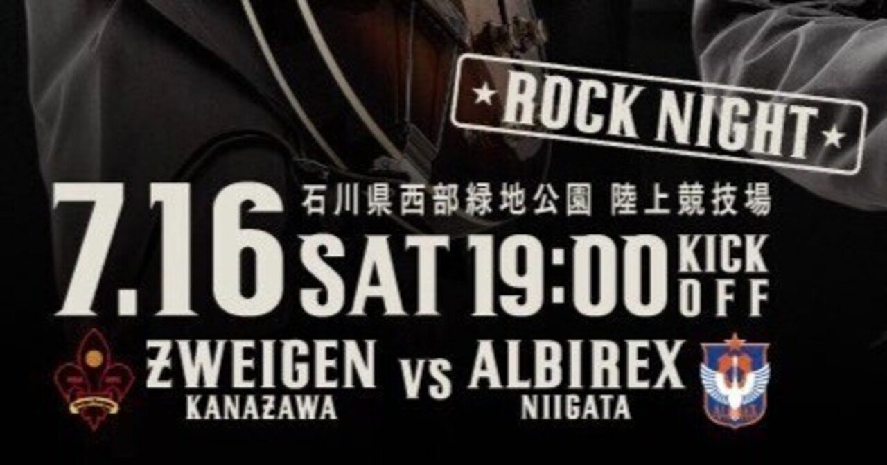 【ROCK NIGHT】やっぱり強かったアルビ～クセつよ企画盛り沢山のツエーゲン金沢戦～｜Ryuki Kobayashi