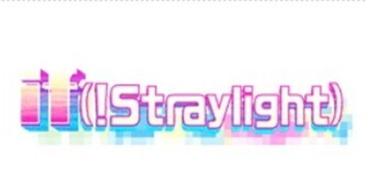 if(!Straylight)について｜ねむしゅ
