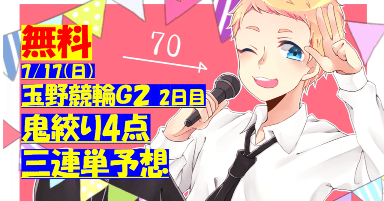 【無料】玉野競輪G2 厳選三連単4点 鬼絞り予想｜naoちゃん
