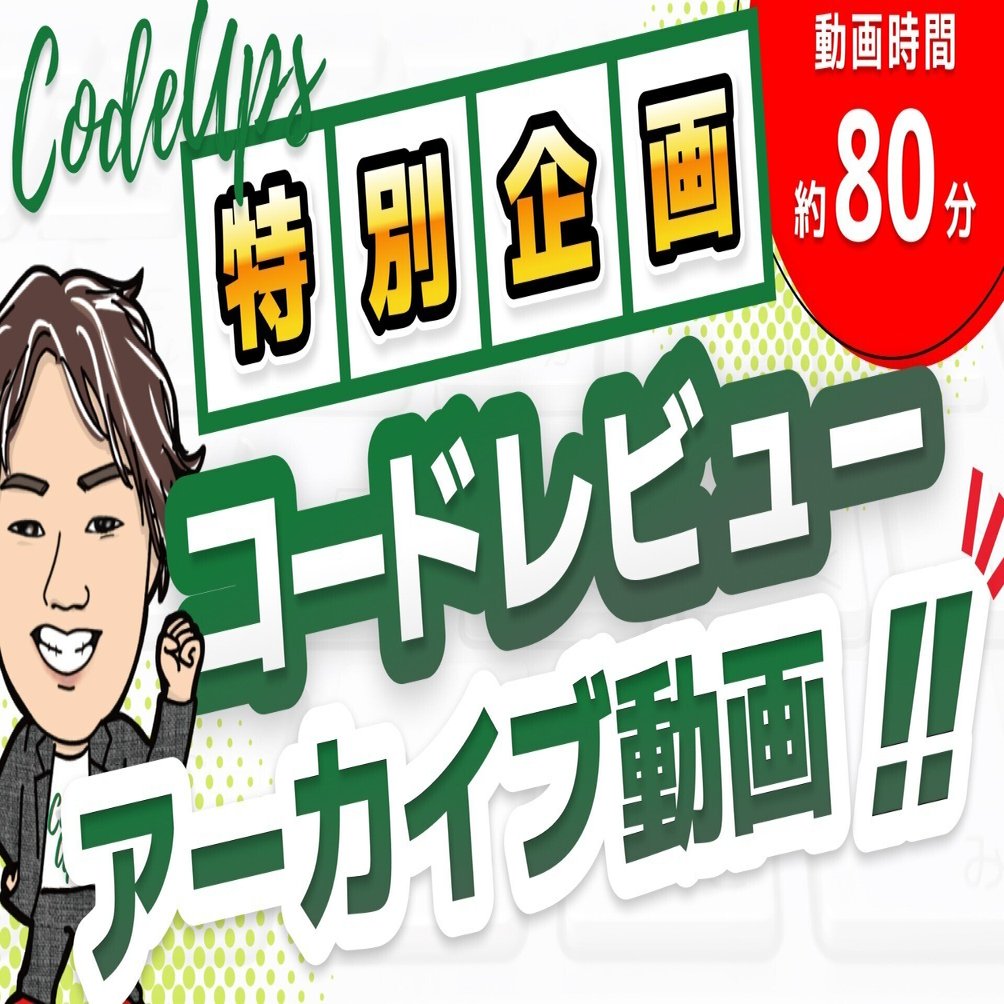 【特別企画】コードレビュー生配信動画【CSS設計解説含む】｜CodeUps