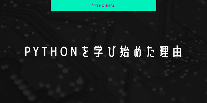 なぜ医療職がpythonを学ぶのか-そのメリットとうまい活用法-｜python_man