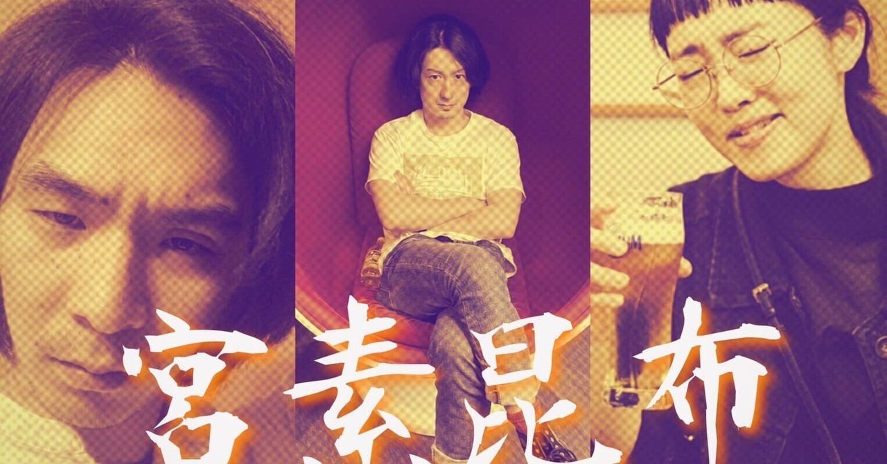 宮田岳、樋口素之助、竹内理恵（こんぶ） みやすこんぶLIVE｜PANTA(頭腦警察）