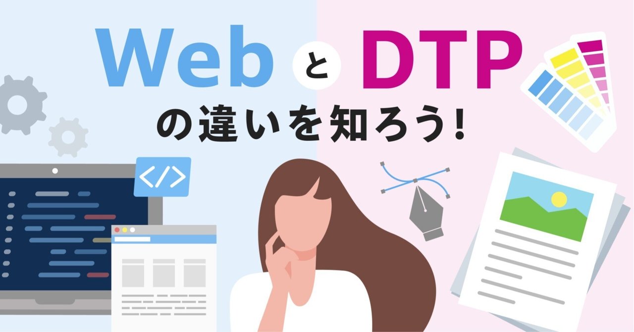 WebとDTP（紙媒体）の違いを知って、デザインの視点を上げよう！｜LANCER UNIT｜ランサーユニット