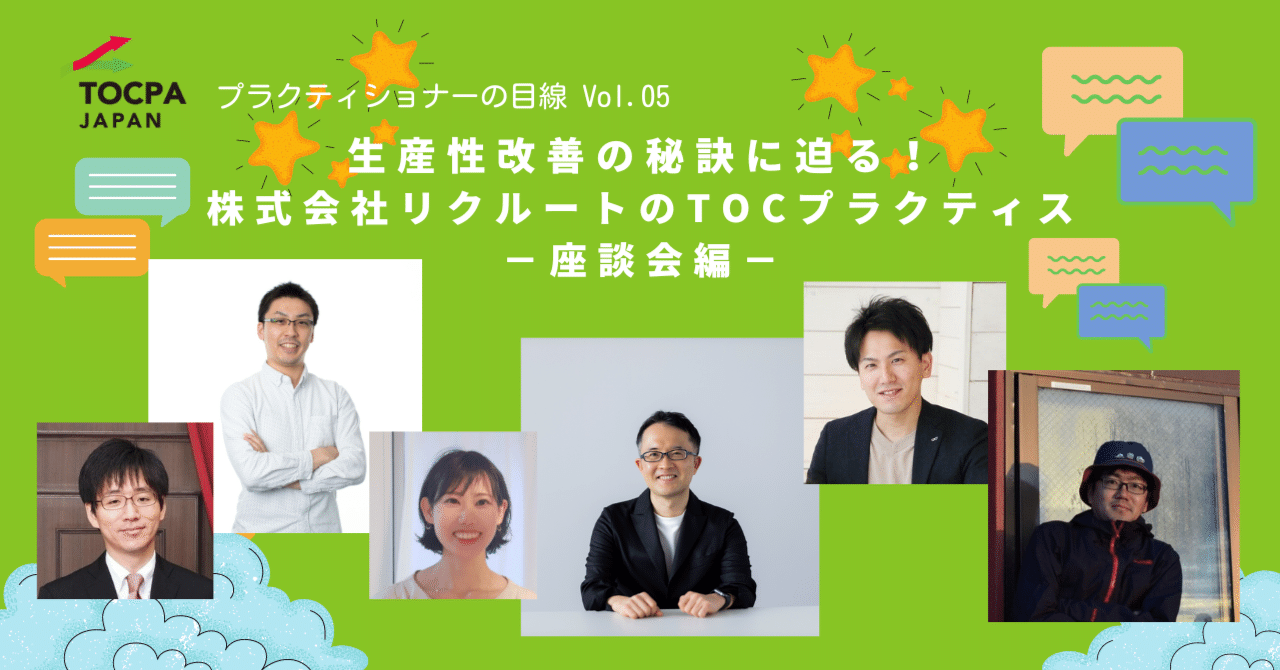 生産性改善の秘訣に迫る！株式会社リクルートのTOCプラクティス -座談会編-｜TOCPA JAPAN