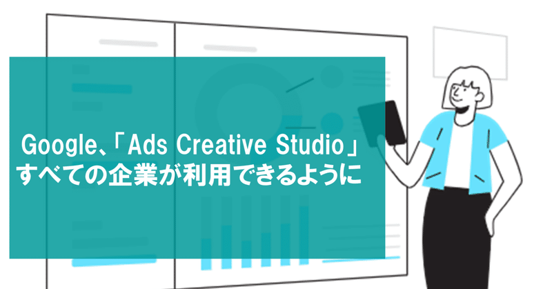 Google、「Ads Creative Studio」ツールをすべての企業が利用できるように｜マーケティング速報【Union公式】