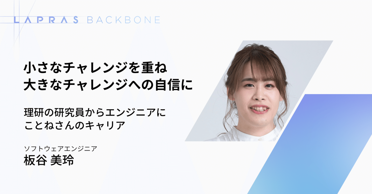 研究員からスタートアップのエンジニアに｜LAPRAS BACKBONE