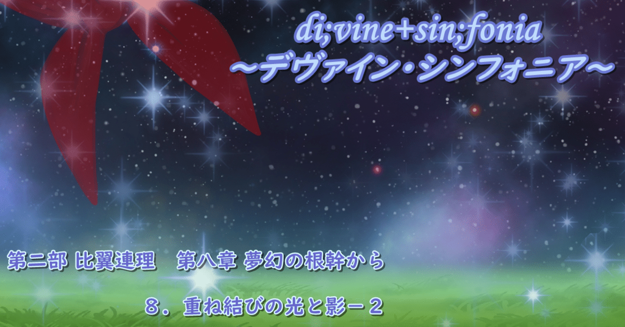 小説『di;vine+sin;fonia ～デヴァイン・シンフォニア～』（「見開き・縦書き」表示） 第二部 比翼連理 第八章 夢幻の根幹から ...