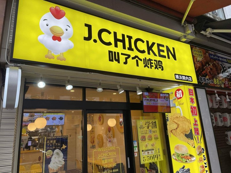 J.CHICKENの横浜関内店に出向いてみた｜門田和雄