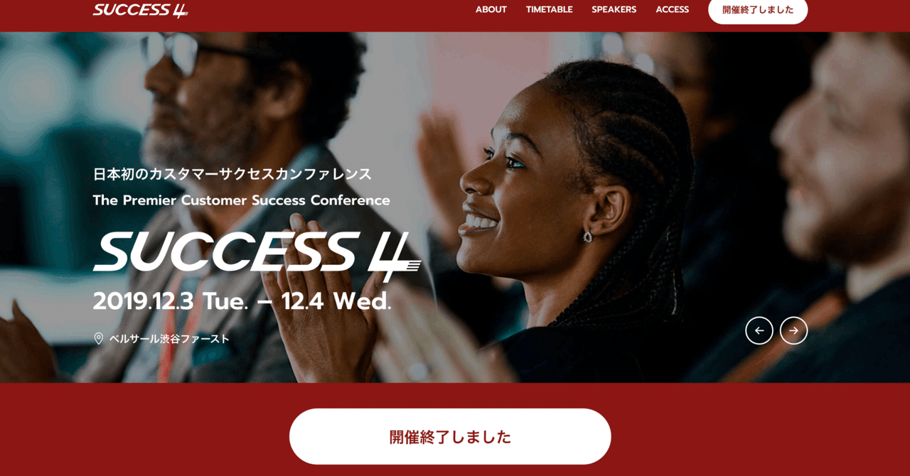success4を終えて：カスタマーサクセスは一つのロールではなく、全員で取り組むべきフォーカス｜カスタマーサクセスブログ
