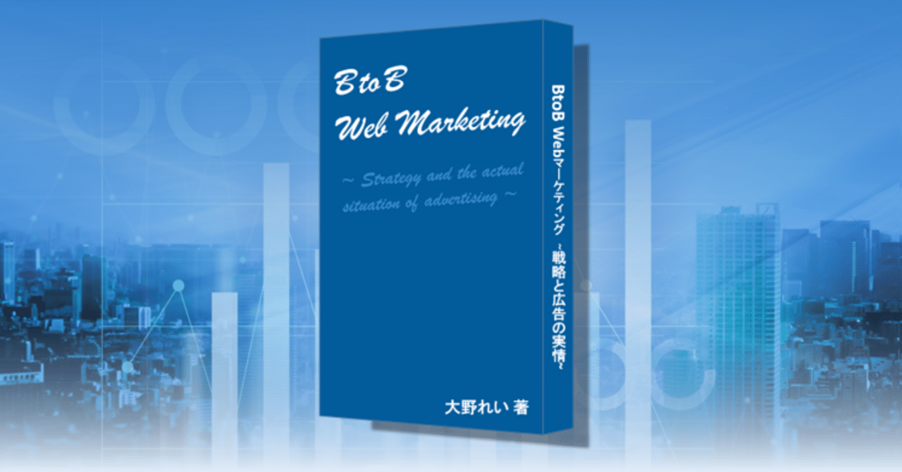 BtoB Webマーケティング~戦略と広告の実情~｜れい@BtoBマーケター