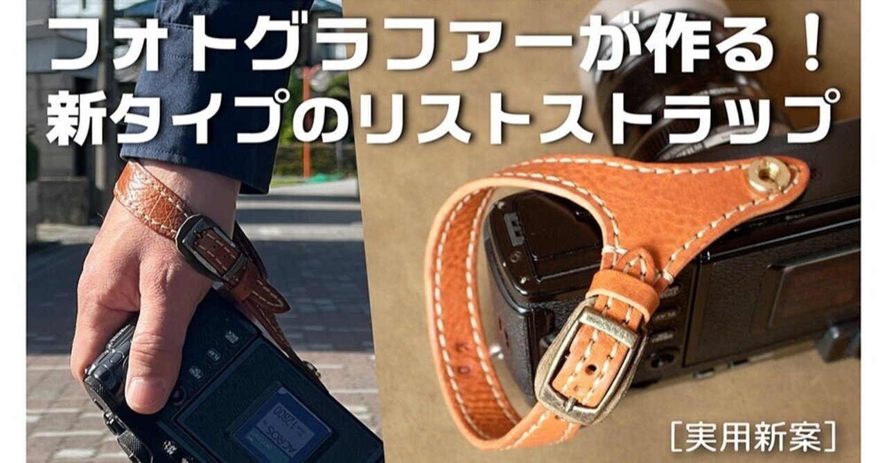 7月28日、販売スタート！撮り歩きが楽しくなるリストストラップ。｜ted_ozawa